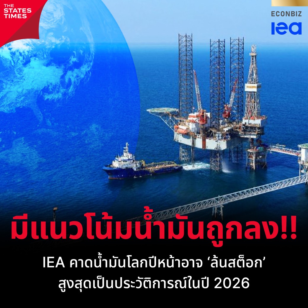 IEA คาดน้ำมันโลกปีหน้าอาจ ‘ล้นสต็อก’ สูงสุดเป็นประวัติการณ์ในปี 2026