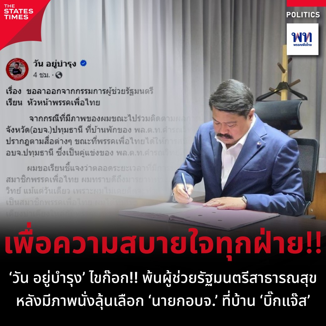 ‘วัน อยู่บำรุง ไขก๊อก พ้นผู้ช่วยรัฐมนตรีสาธารณสุข หลังมีภาพนั่งลุ้นเลือก ‘นายกอบจ ที่บ้าน