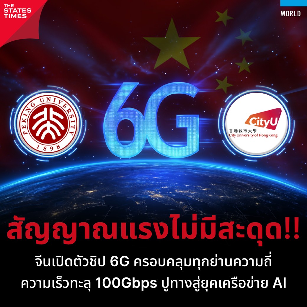 จีนเปิดตัวชิป 6G ครอบคลุมทุกย่านความถี่ ความเร็วทะลุ 100Gbps ปูทางสู่ยุคเครือข่าย AI